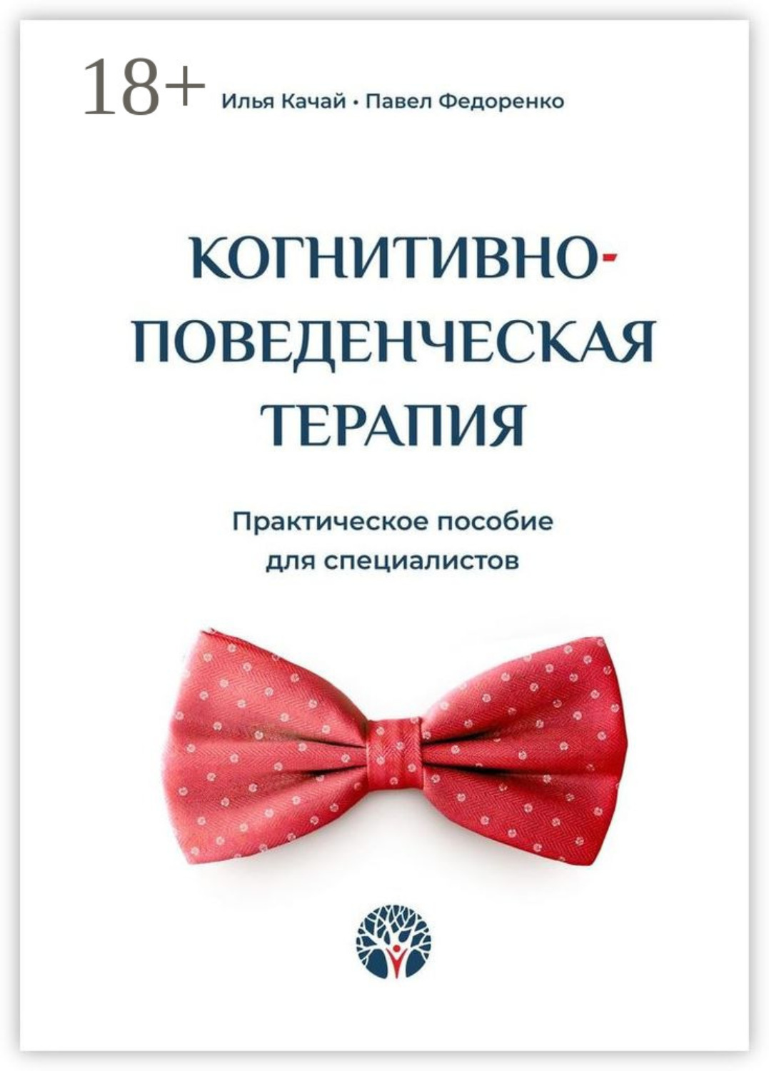 Когнитивно-поведенческая терапия. Практическое пособие для специалистов ...