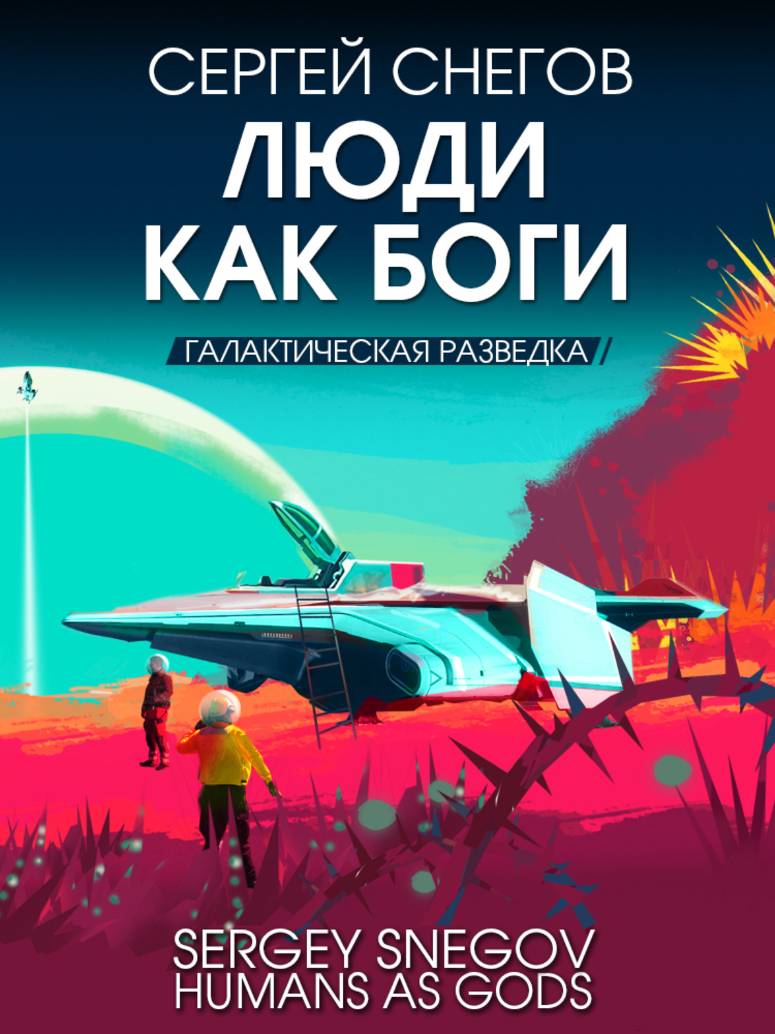 Сергей Снегов книга Люди как боги. Книга 1. Галактическая разведка ...