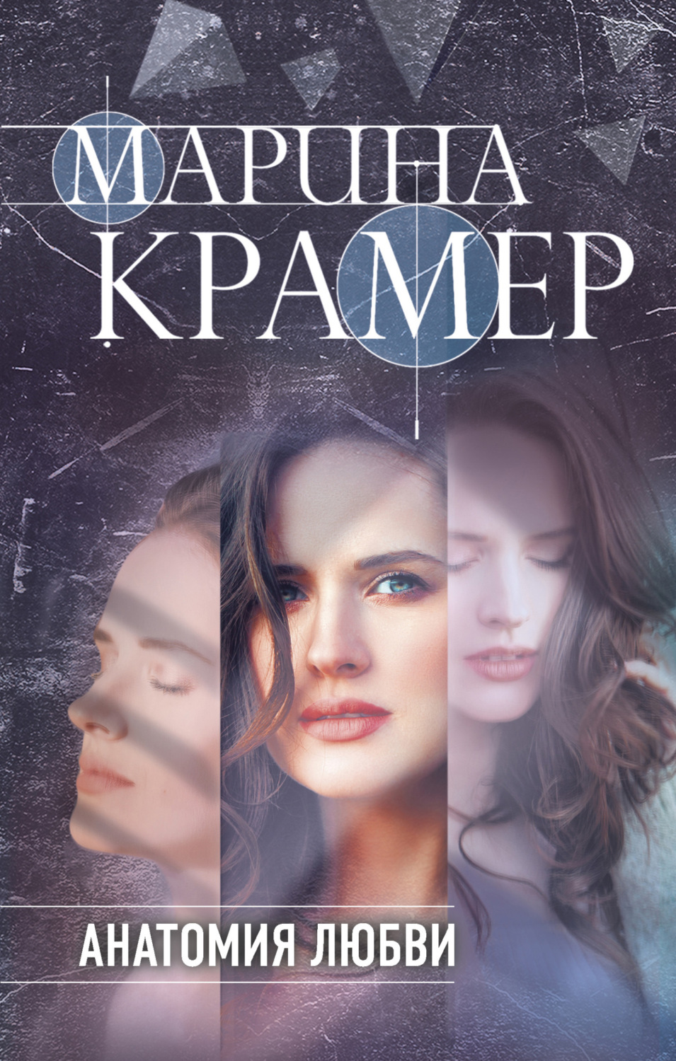 Марина Крамер книга Анатомия любви – скачать fb2, epub, pdf бесплатно ...
