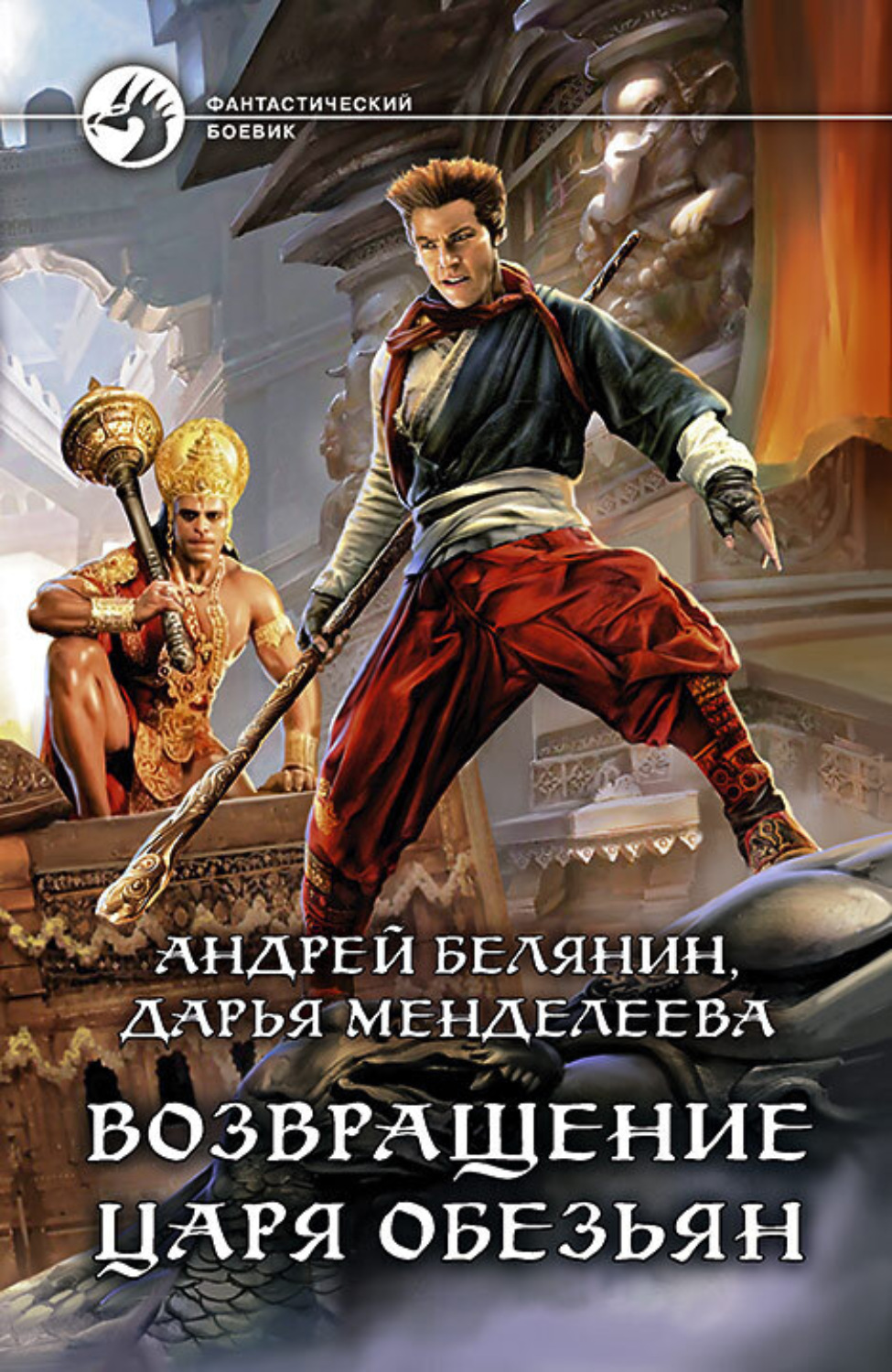 Возвращение царя обезьян, Андрей Белянин – скачать книгу fb2, epub, pdf ...