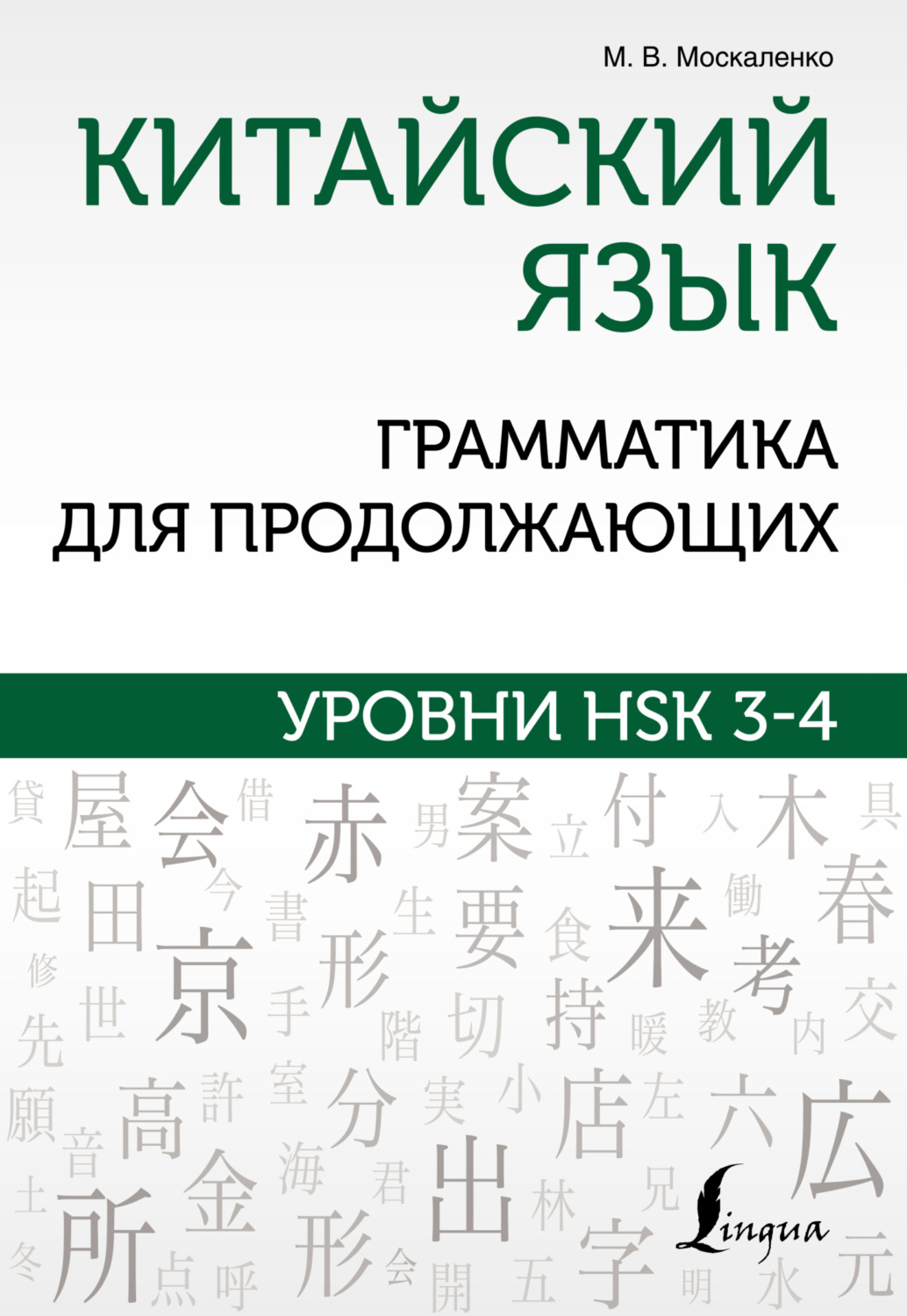 М. В. Москаленко, книга Китайский язык. Грамматика для продолжающих. Уровни HSK 3-4 – скачать в ...
