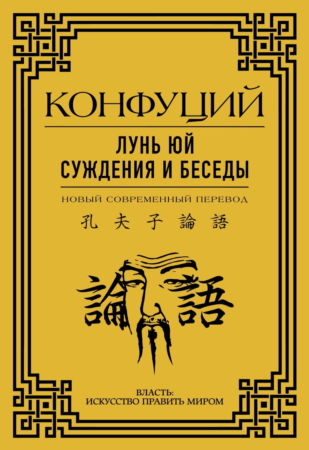Конфуций, книга Лунь Юй. Суждения и беседы – скачать в pdf – Альдебаран ...