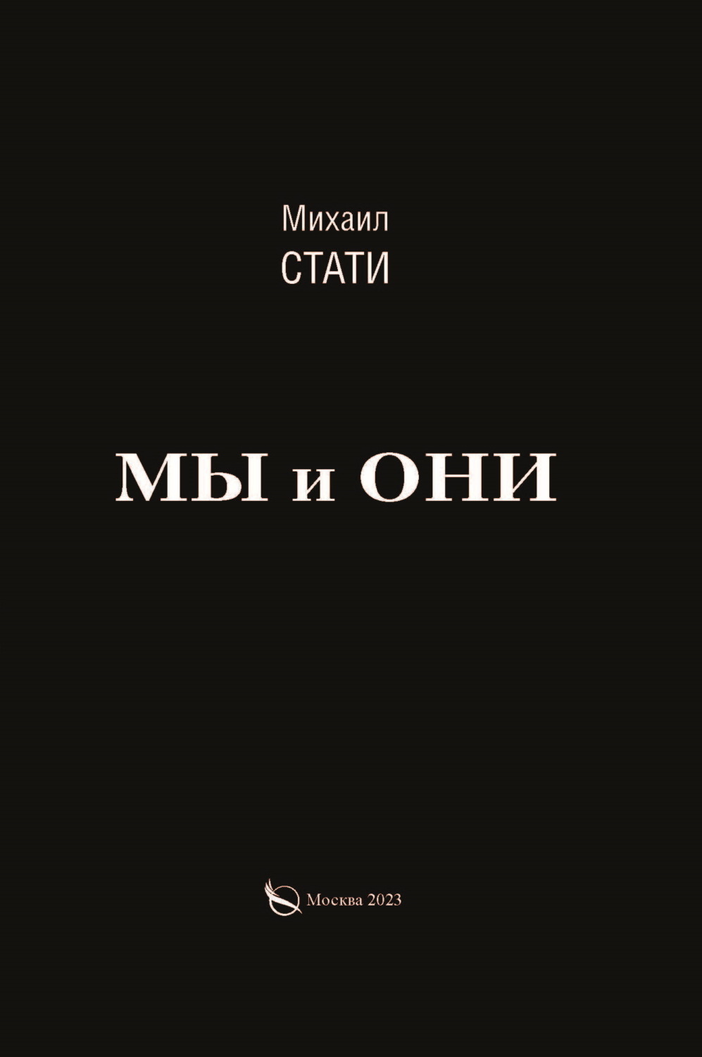 Мы и они. Из жизни микробов, Михаил Стати – скачать книгу fb2, epub ...