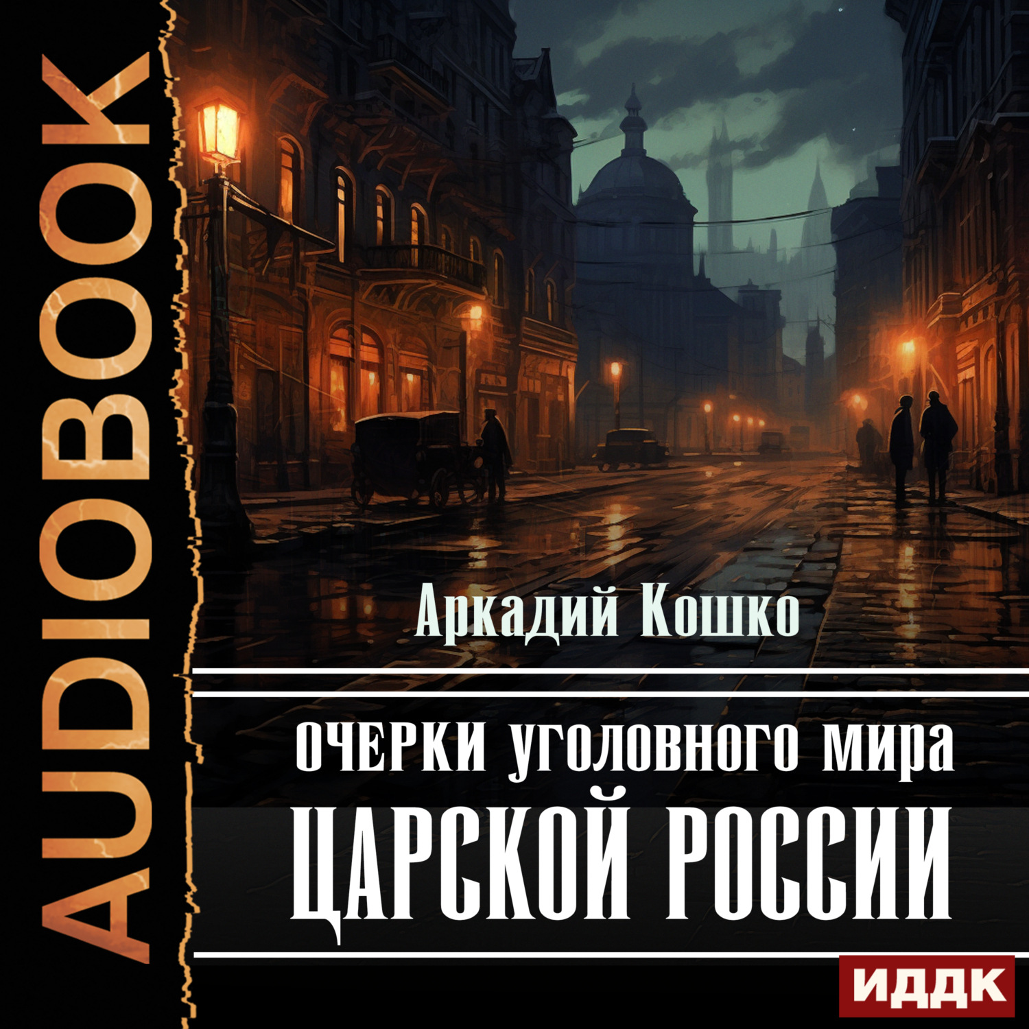 Аркадий Кошко, Очерки уголовного мира царской России – слушать онлайн ...