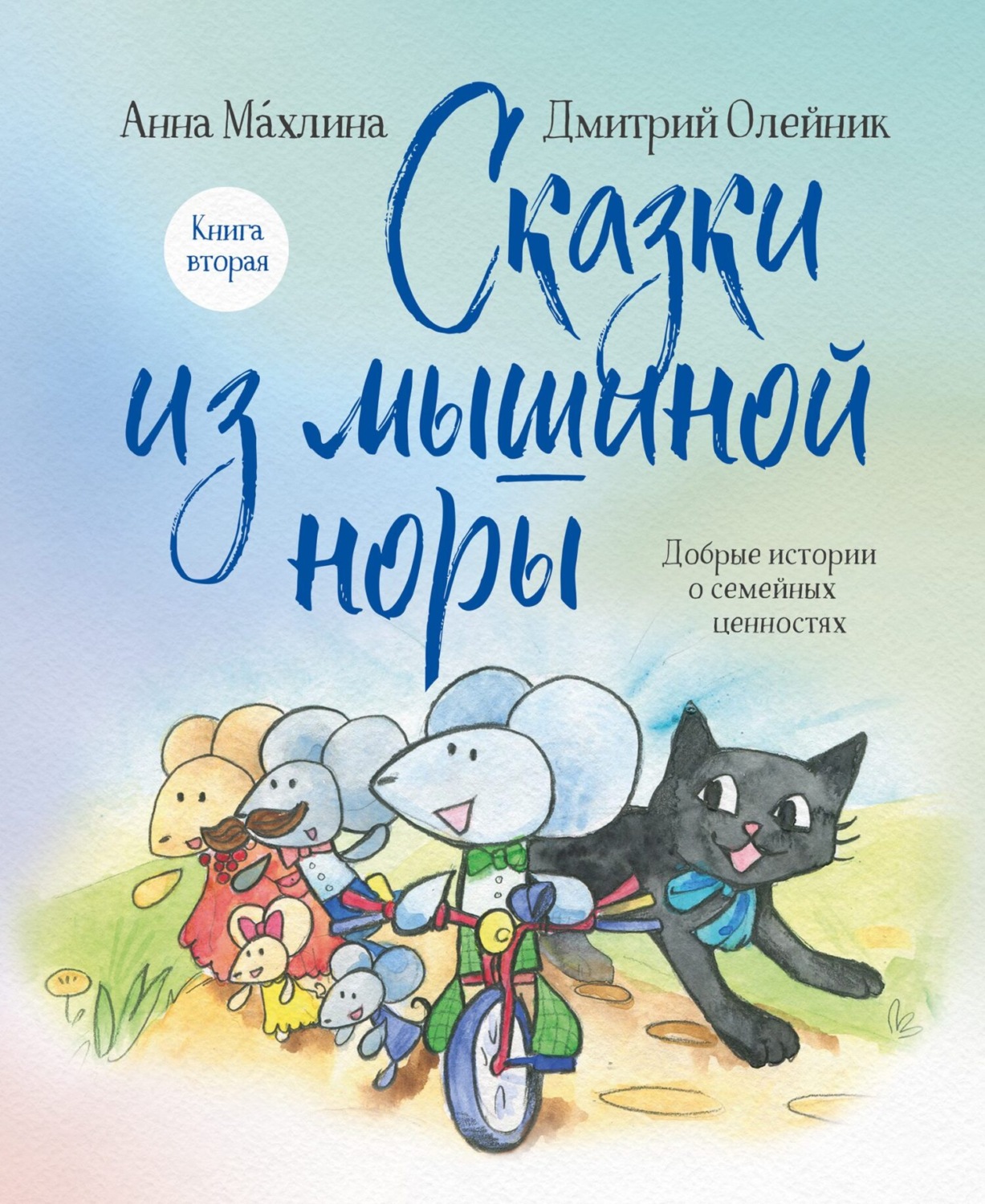 Анна Махлина, книга Сказки из мышиной норы. Книга вторая. Добрые ...