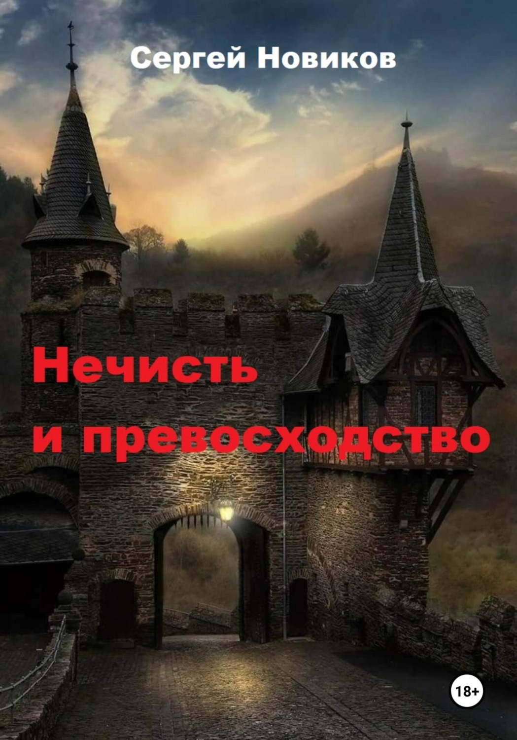 Сергей Новиков книга Нечисть и превосходство – скачать fb2, epub, pdf ...