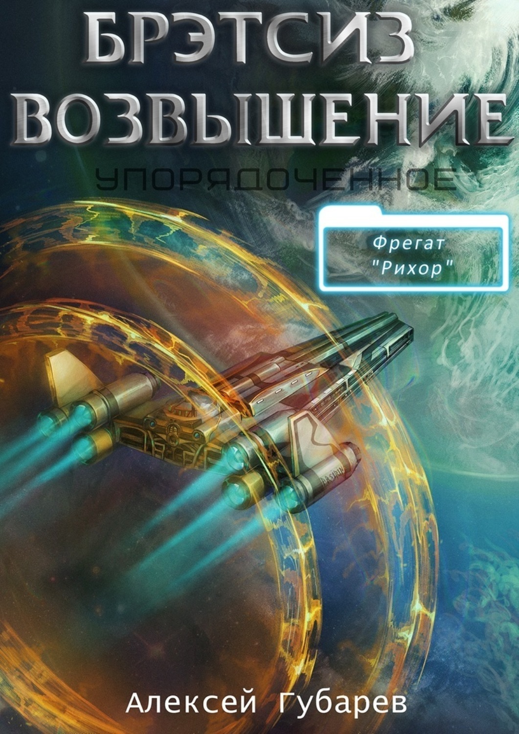 Алексей Губарев книга Эрго 3 Бретсиз. Возвышение – скачать fb2, epub ...