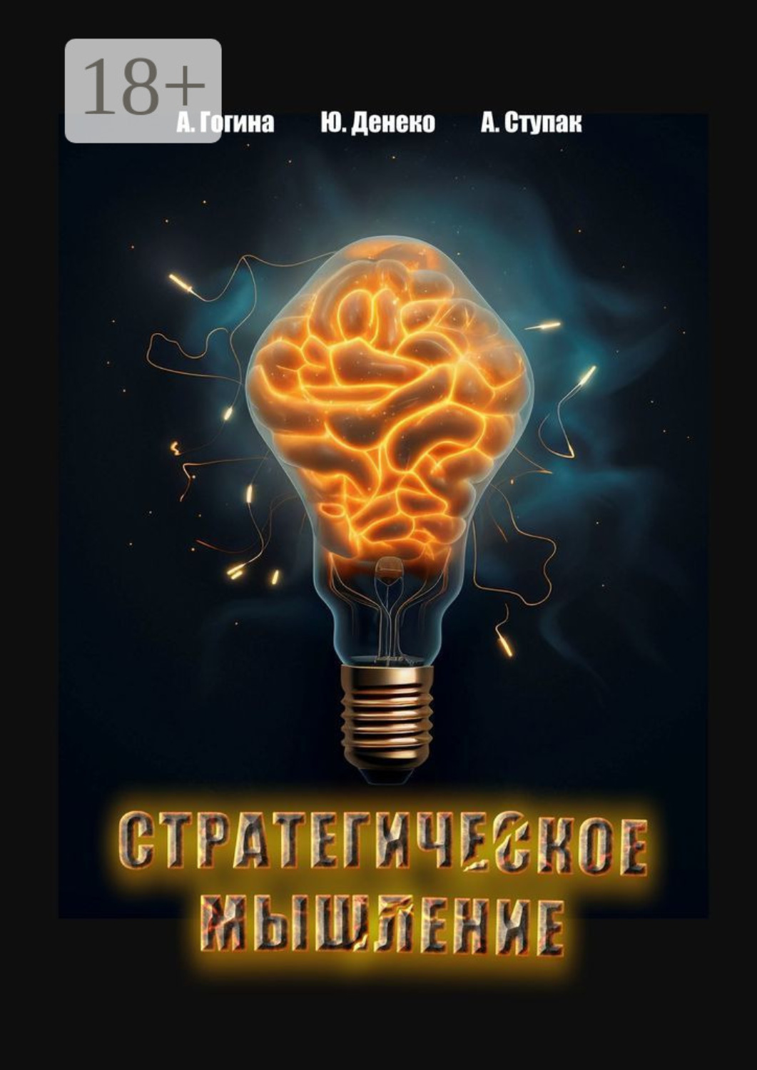 Юлия Денеко книга Стратегическое мышление – скачать fb2, epub, pdf ...