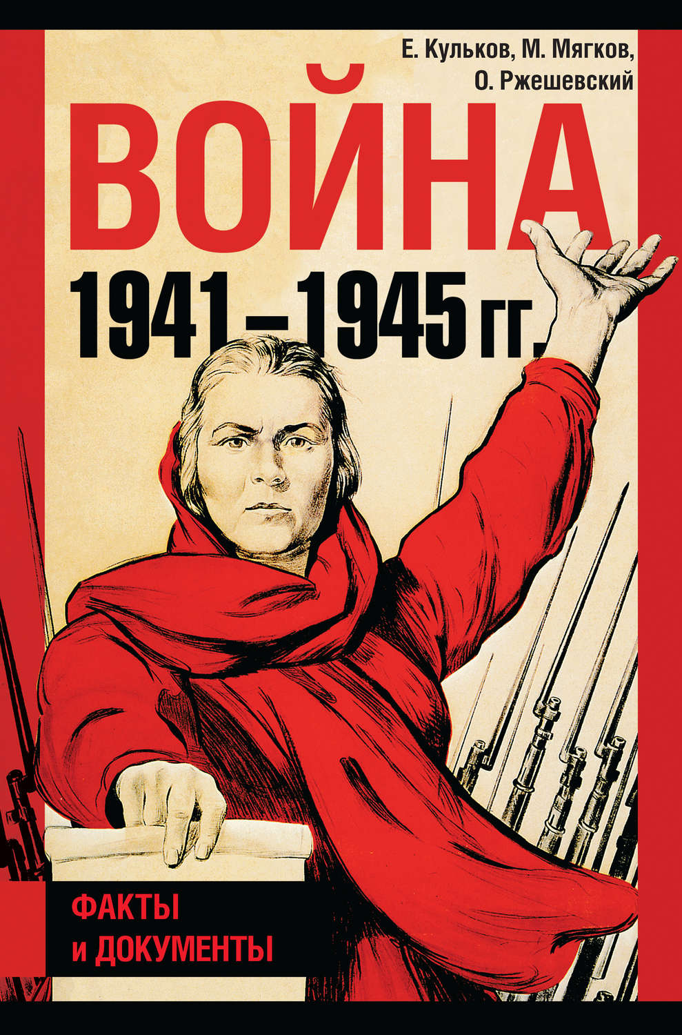Война 1941–1945 гг. Факты и документы, Олег Ржешевский – скачать книгу fb2, epub, pdf на Литрес