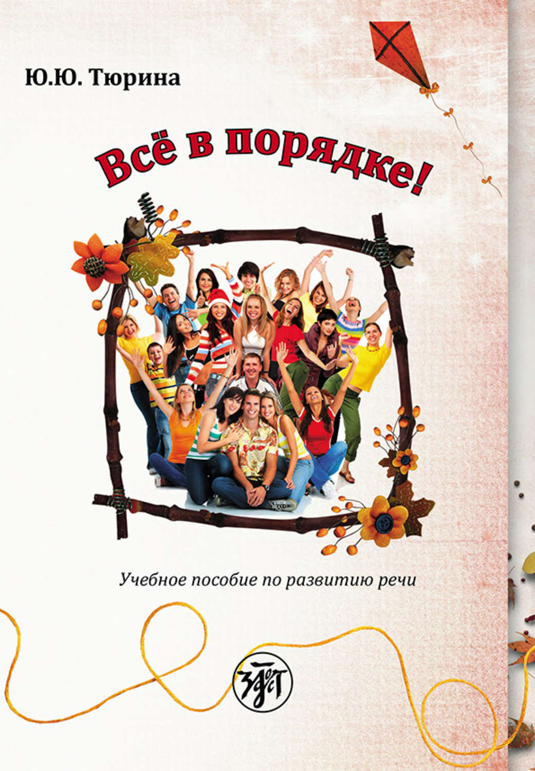 «Все в порядке! Учебное пособие по развитию речи от элементарного до ...
