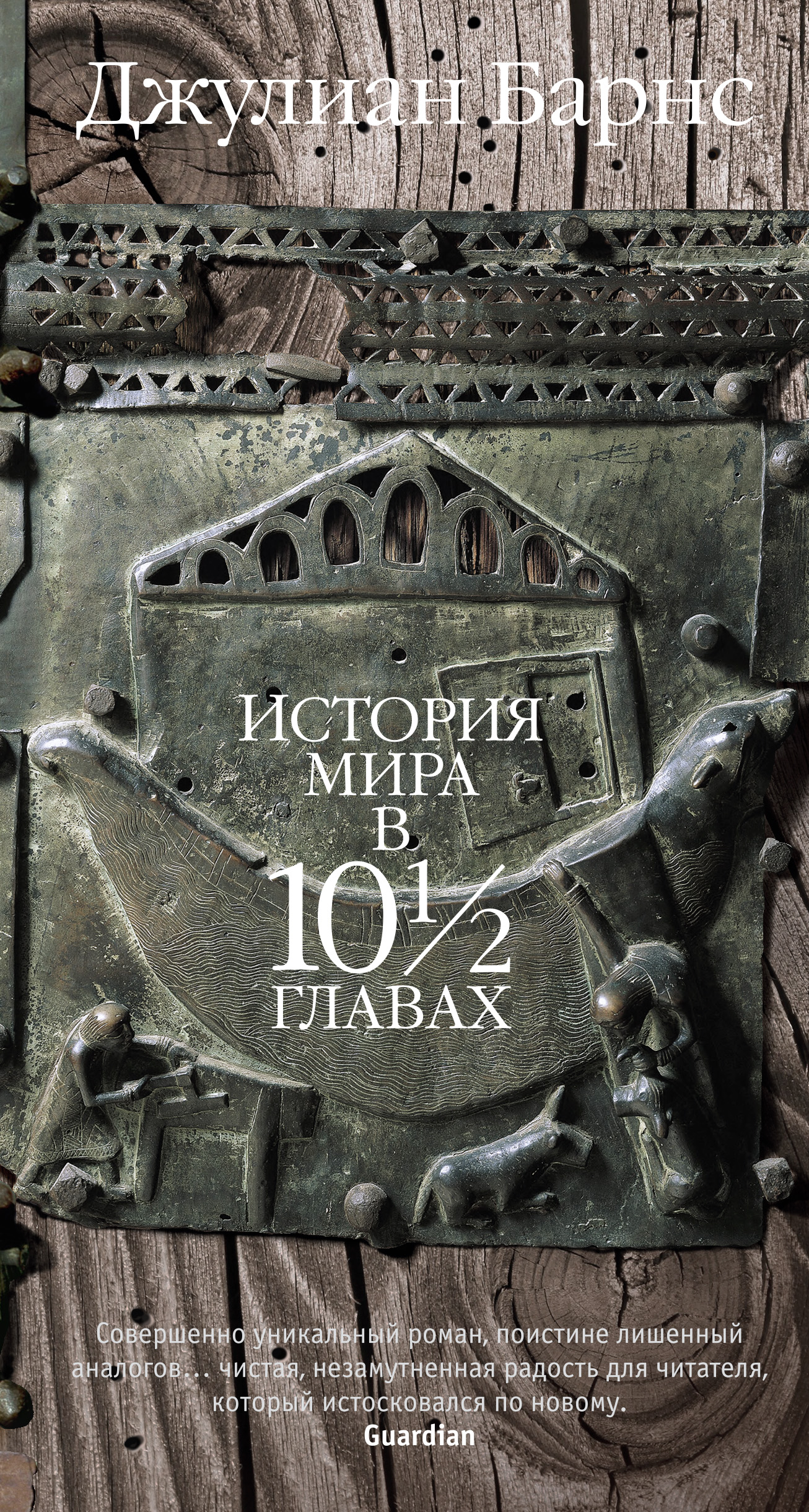 История мира в 10 1/2 главах, Джулиан Барнс – скачать книгу fb2, epub ...