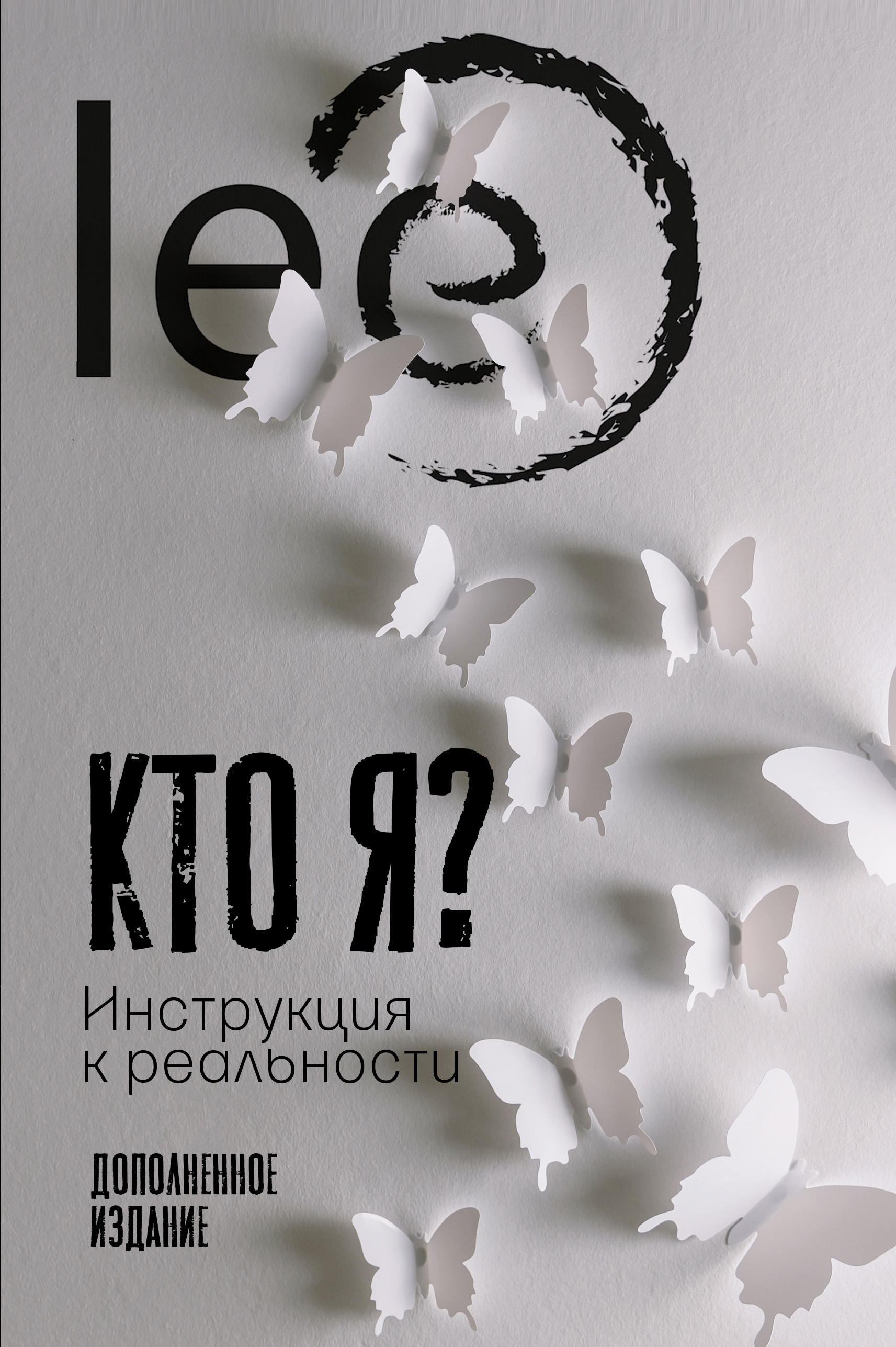 lee, Инструкция к реальности – читать онлайн полностью – ЛитРес