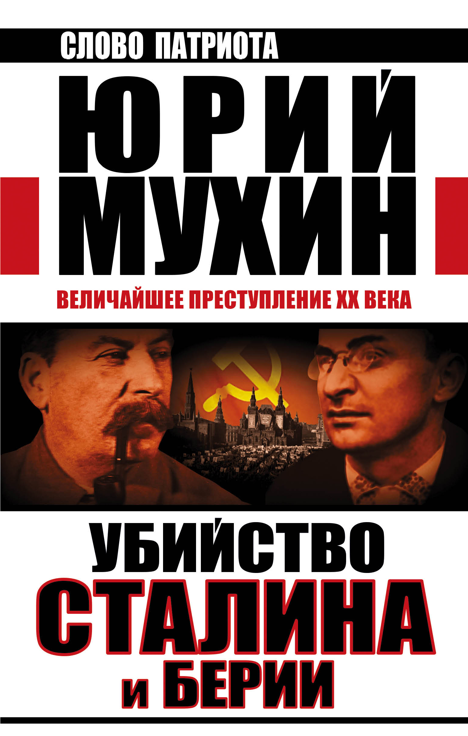 Читать онлайн «Убийство Сталина и Берии. Величайшее преступление XX ...