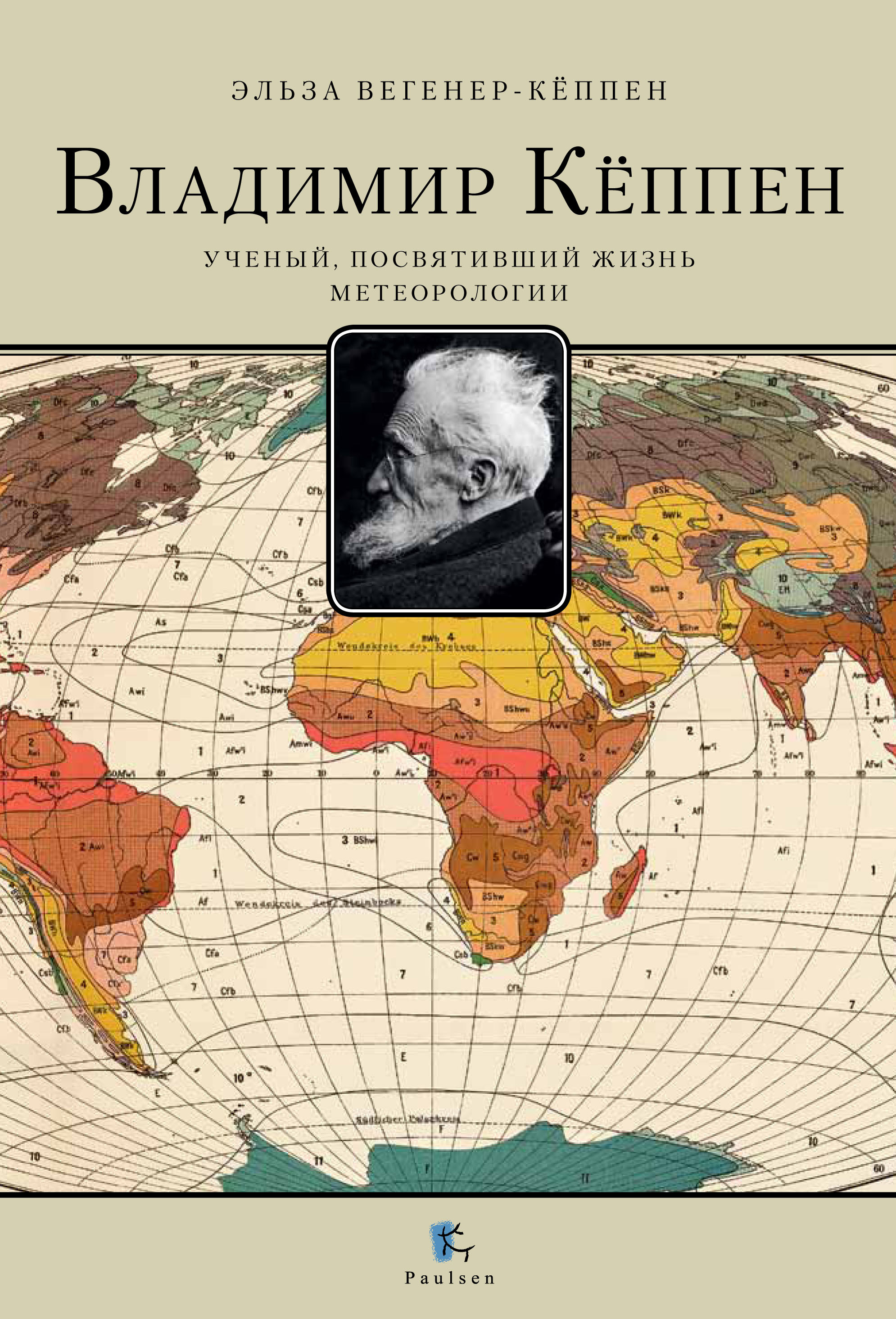 Читать онлайн «Владимир Кёппен. Ученый, посвятивший жизнь метеорологии ...
