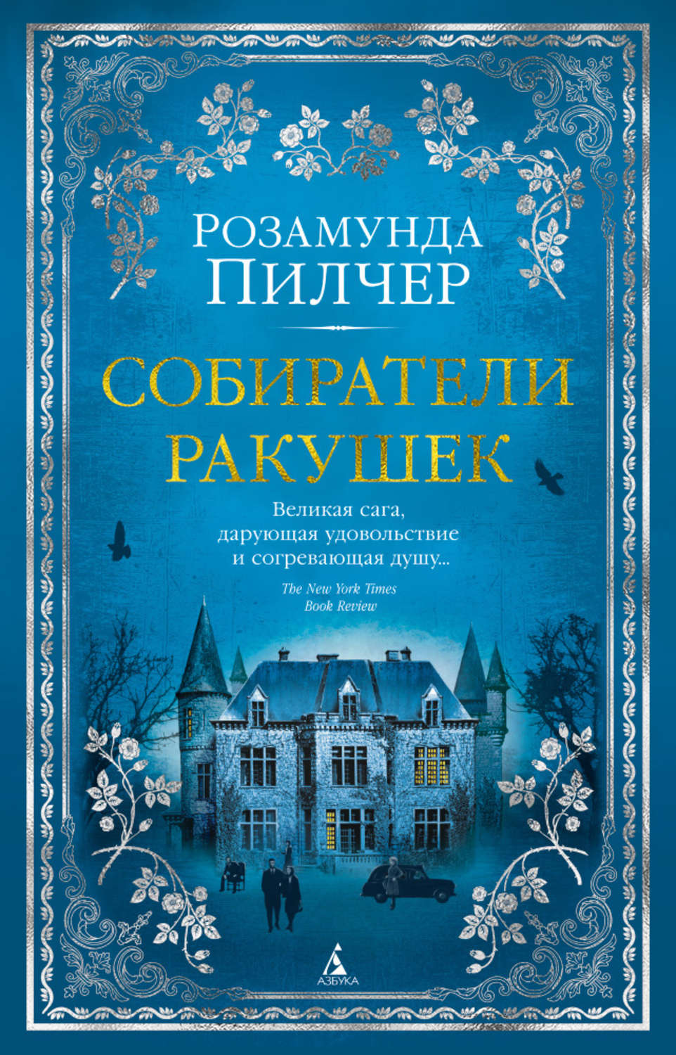 Розамунда Пилчер книга Собиратели ракушек – скачать fb2, epub, pdf ...