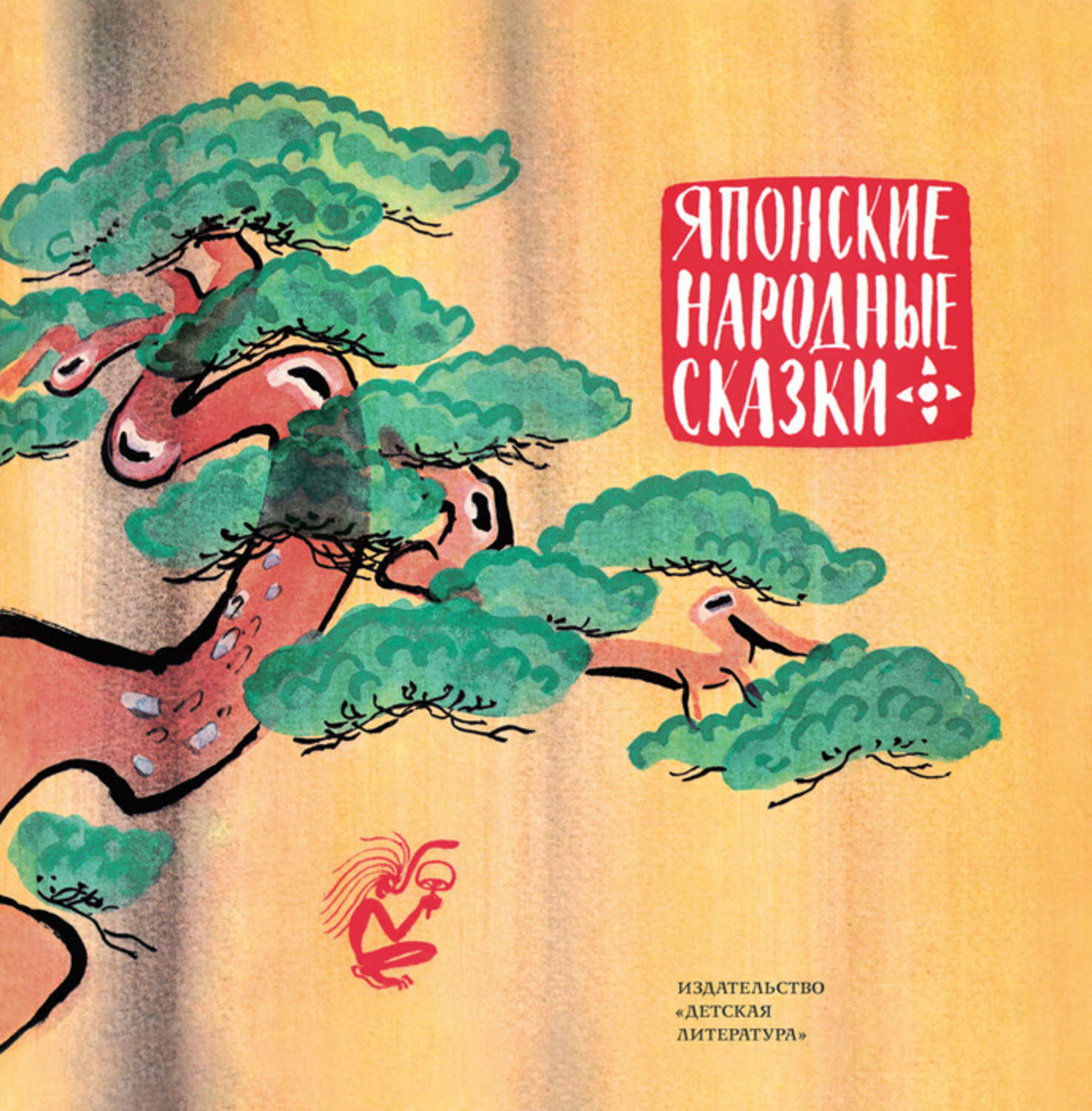 Отзывы о книге «Японские народные сказки», рецензии на книгу , рейтинг ...