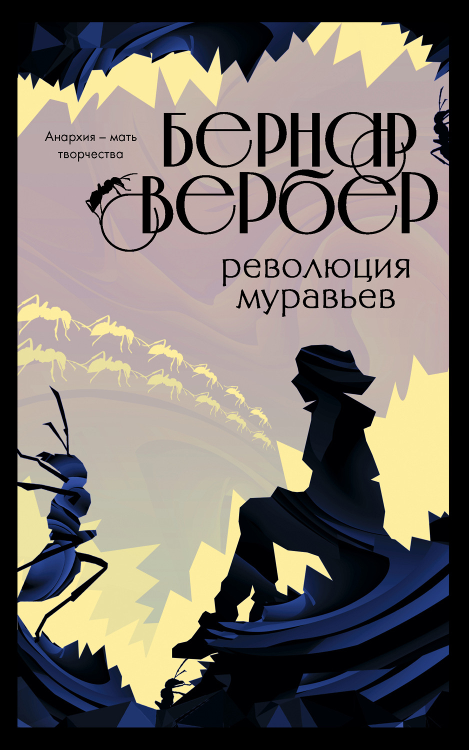 Книга Революция муравьев – скачать бесплатно fb2, epub, pdf, автор ...