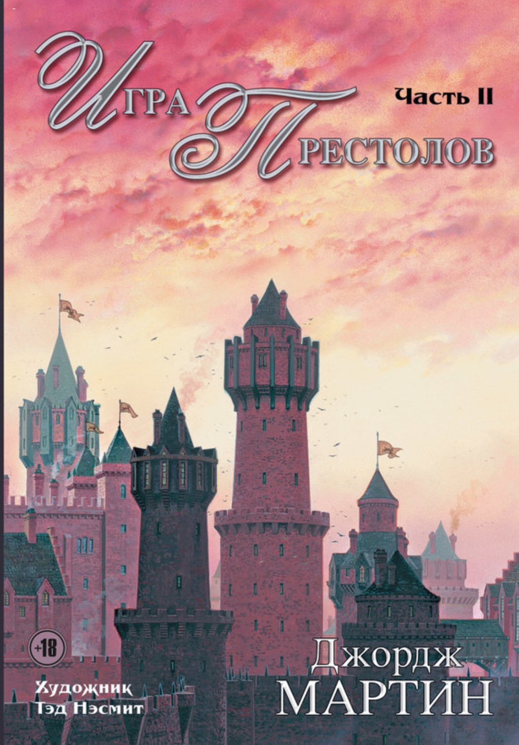 Джордж Р. Р. Мартин книга Игра престолов. Часть II – скачать fb2, epub ...