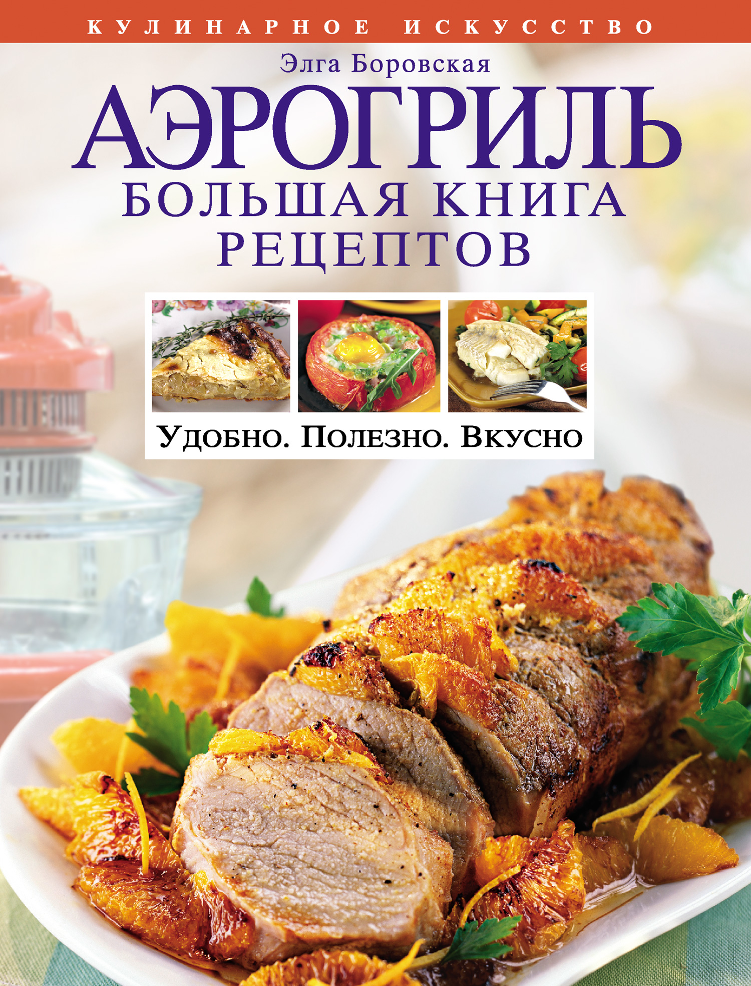 Элга Боровская, Аэрогриль. Большая книга рецептов – скачать pdf на ЛитРес