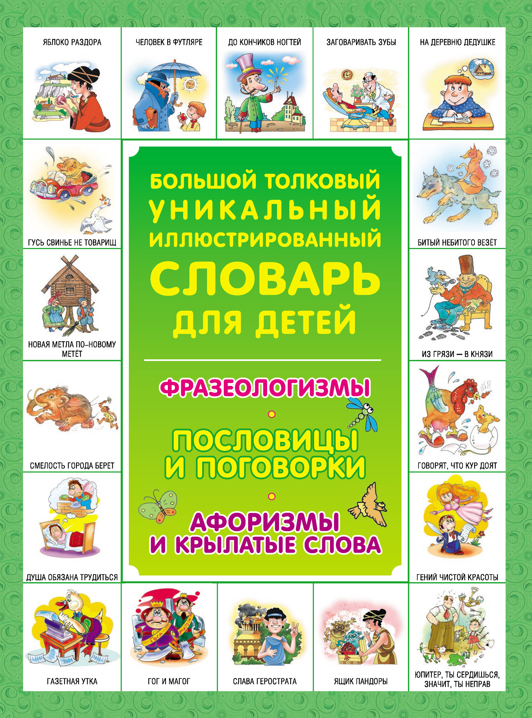 С. В. Волков, Большой толковый уникальный иллюстрированный словарь для ...