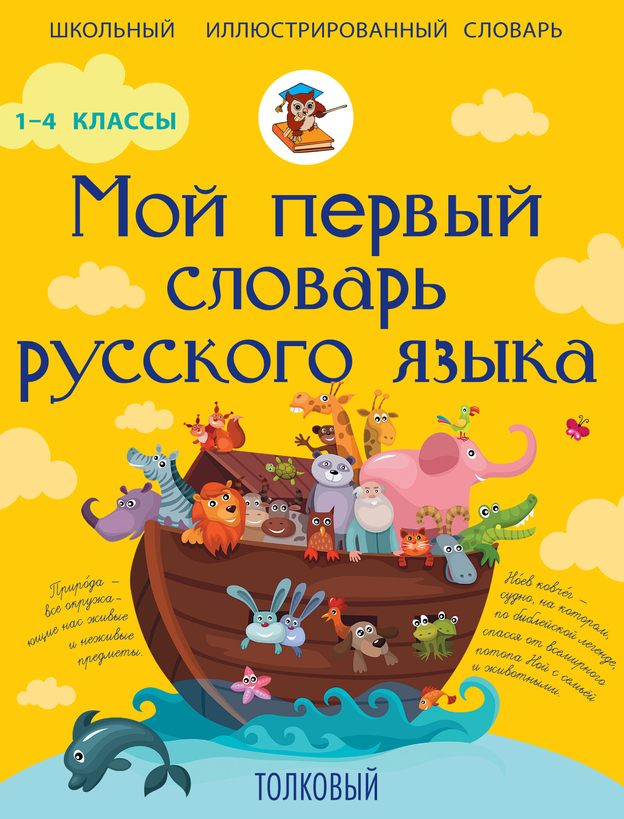 Ф. С. Алексеев, Мой первый словарь русского языка. Толковый. 1-4 классы ...