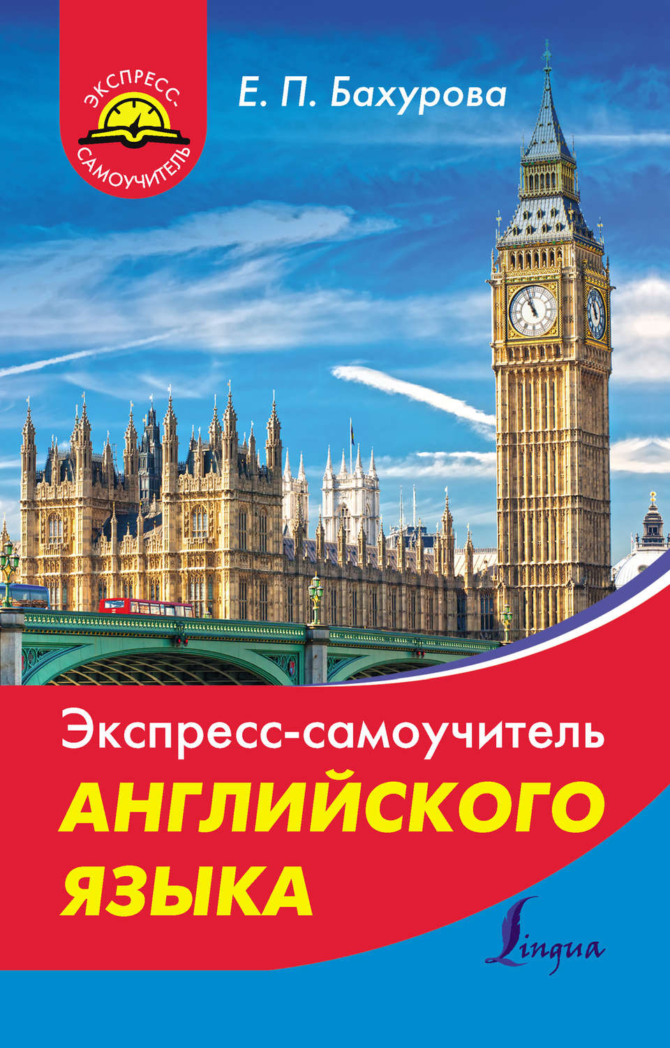 Е. П. Бахурова, книга Экспресс-самоучитель английского языка – скачать ...