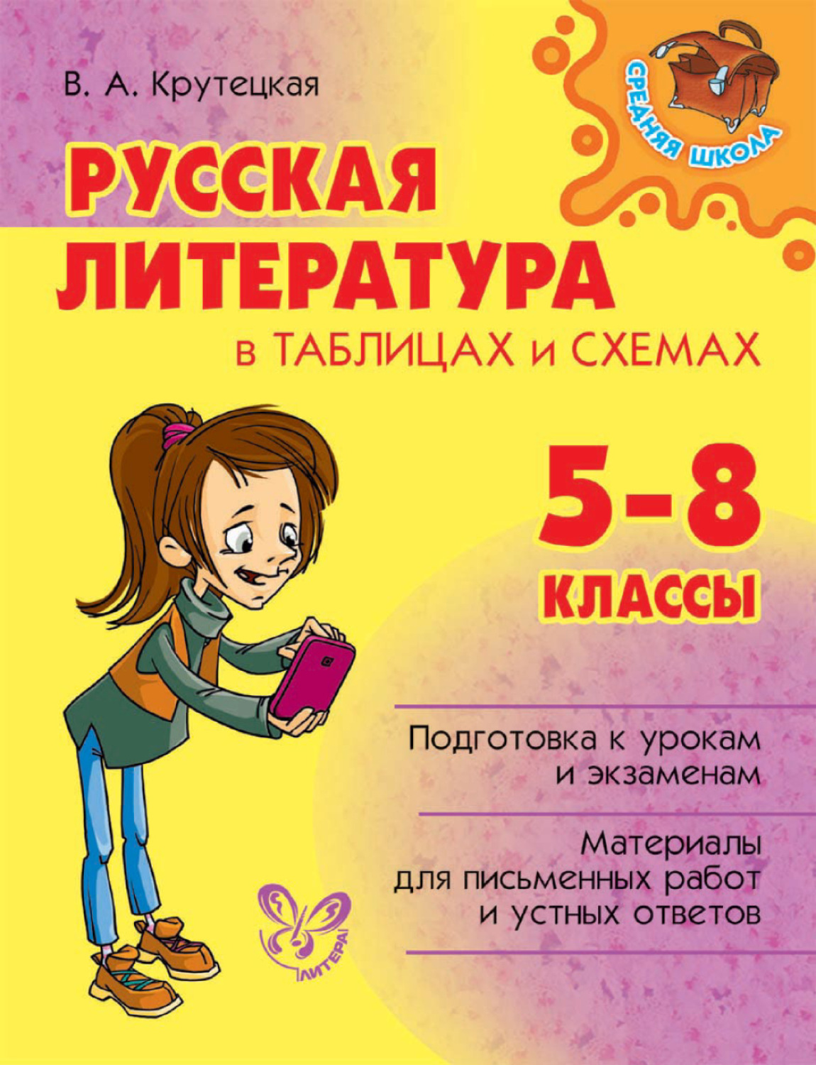 Русская литература в таблицах и схемах 9 11 классы крутецкая в а