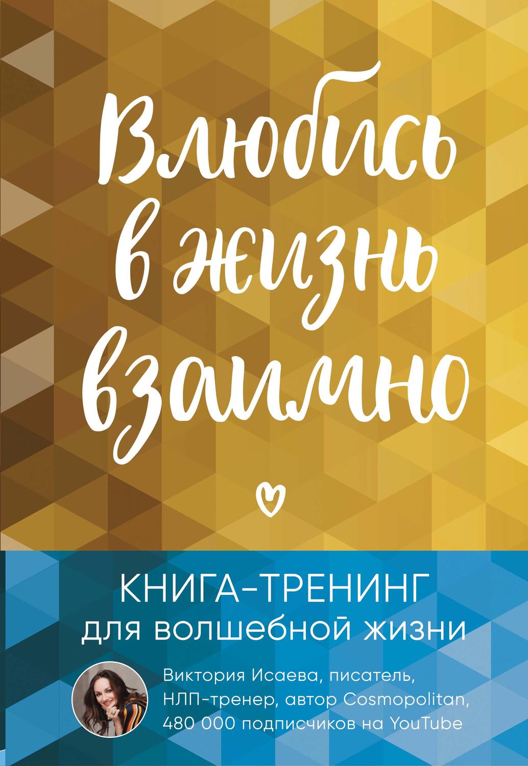 Книга Влюбись в жизнь взаимно. Книга-тренинг для волшебной жизни ...