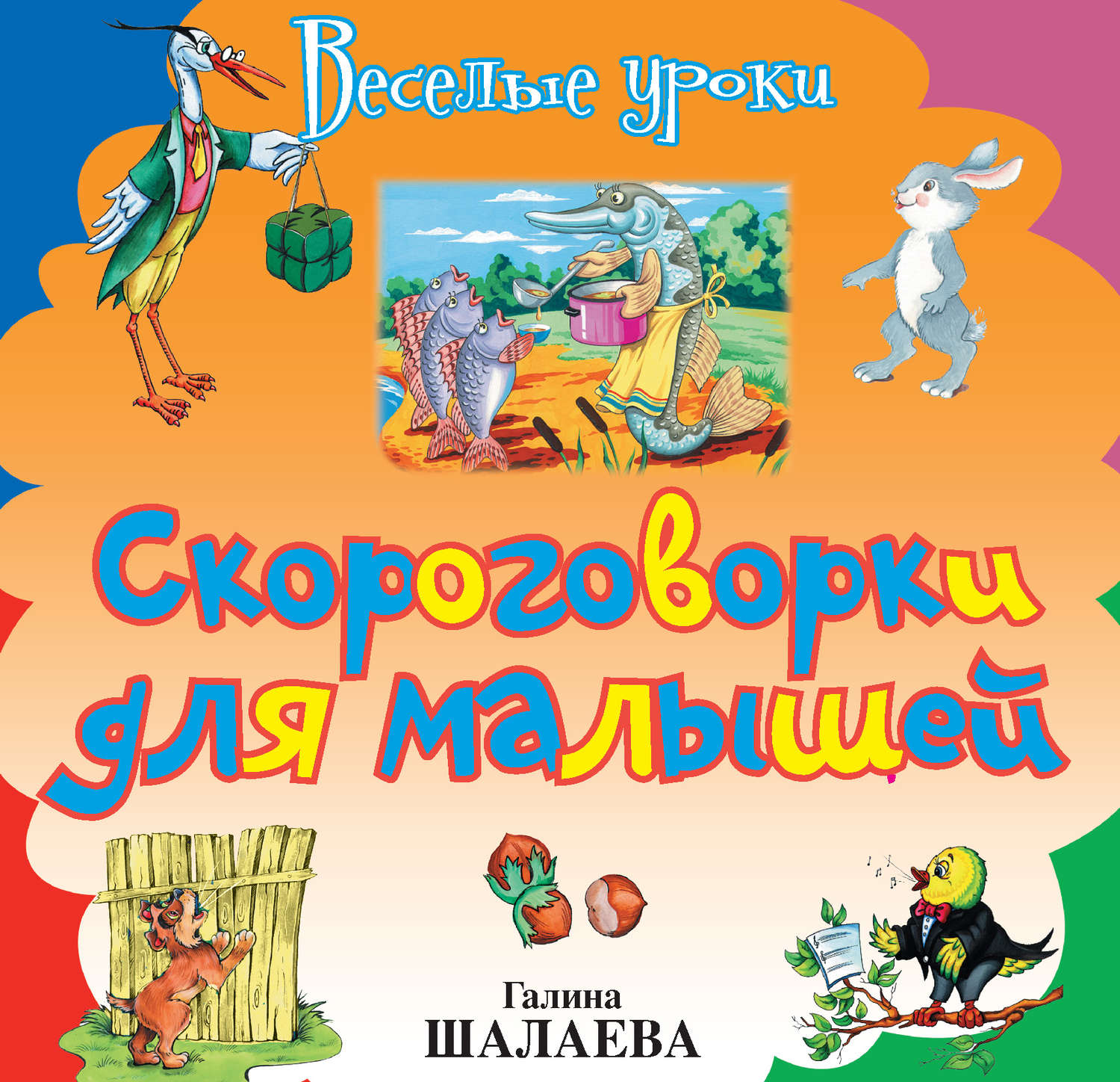 , книга Скороговорки для малышей – скачать в pdf – Альдебаран