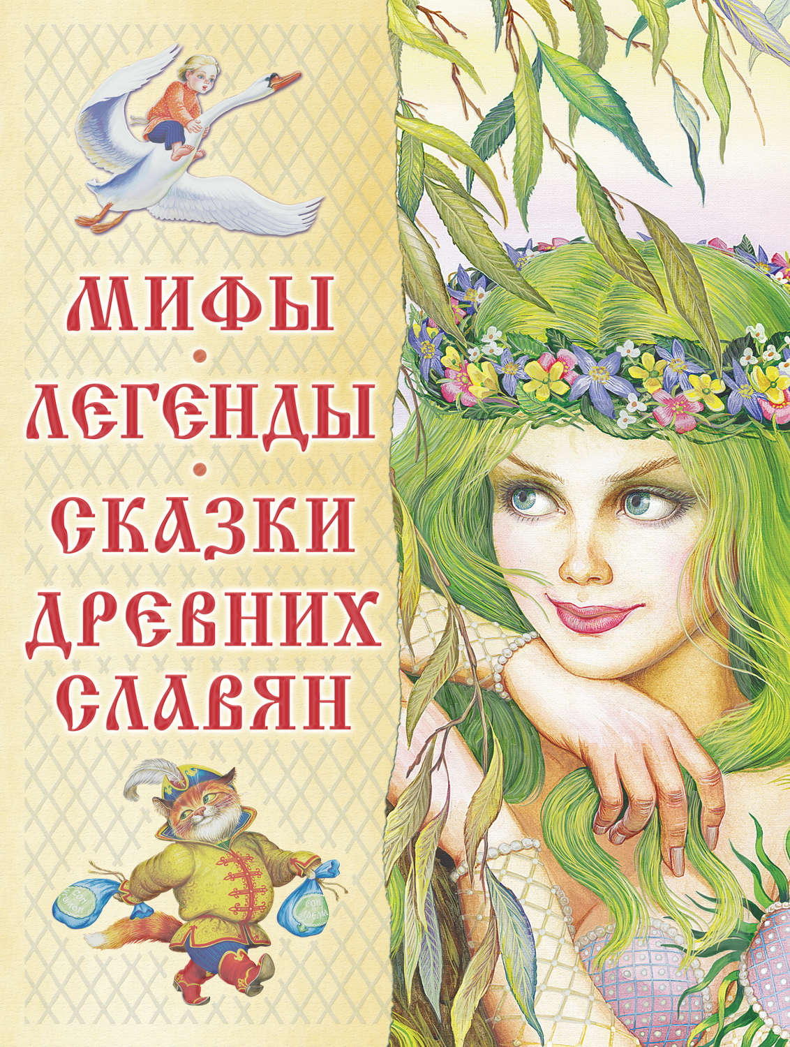 , книга Мифы, легенды, сказки древних славян – скачать в pdf – Альдебаран