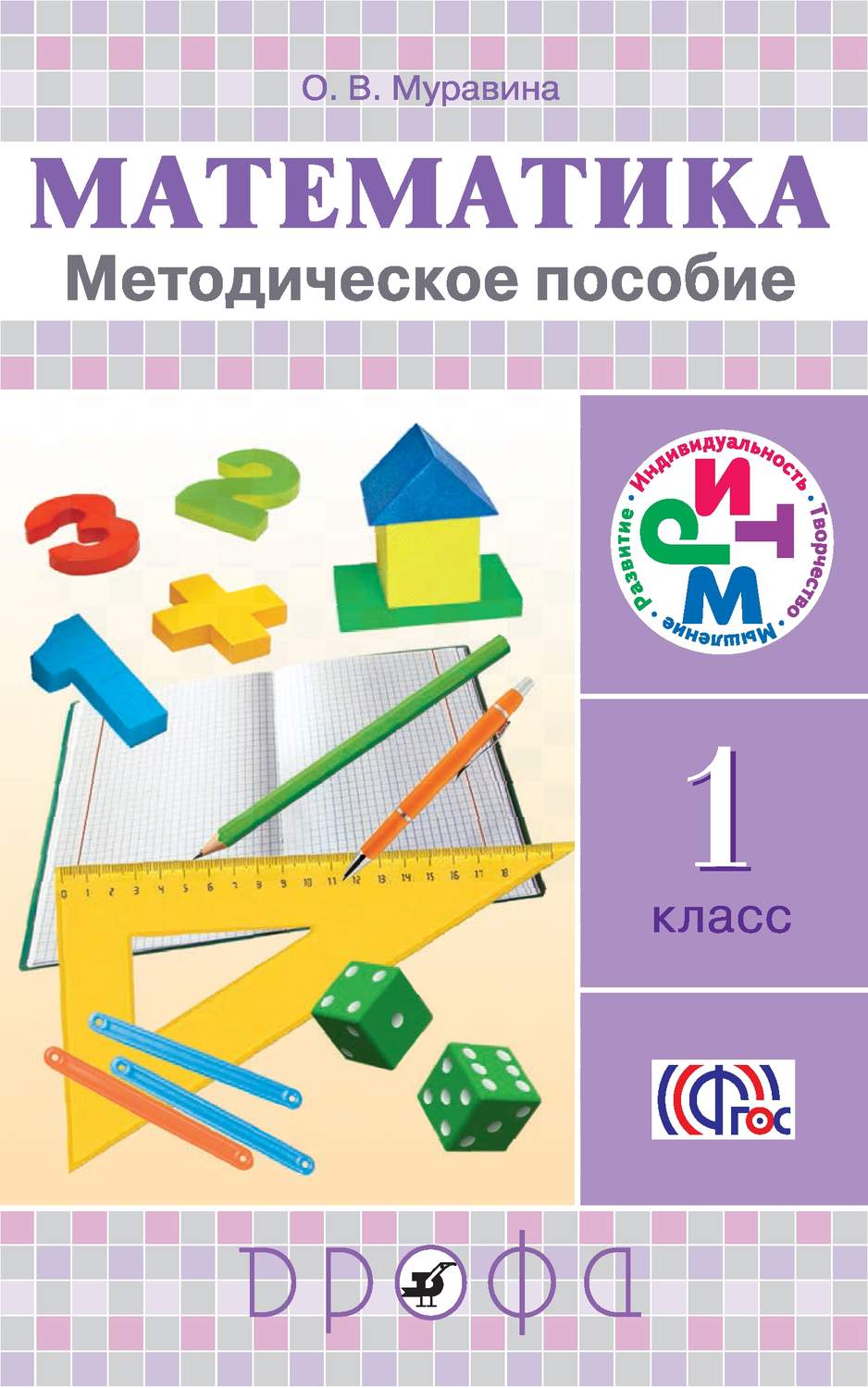Математика. 1 класс. Методическое пособие – скачать pdf на ЛитРес